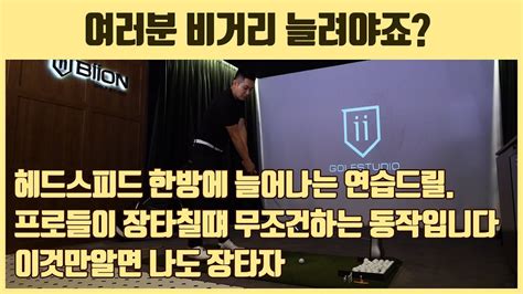 골프레슨 여러분 비거리 늘려야죠 헤드스피드 한방에 늘리는 연습드릴and프로들도 장타칠때 무조건 하는 동작입니다and이것만 알면 나도