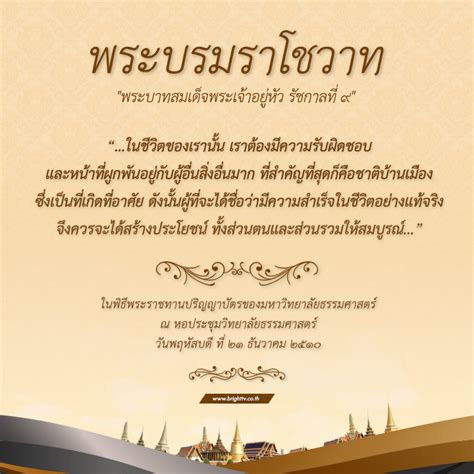 พระบรมราโชวาท พระบาทสมเด็จพระเจ้าอยู่หัว รัชกาลที่ ๙ Bright Tv