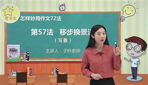 【作文72法】第57法 移步换景法 教育视频 免费在线观看 爱奇艺