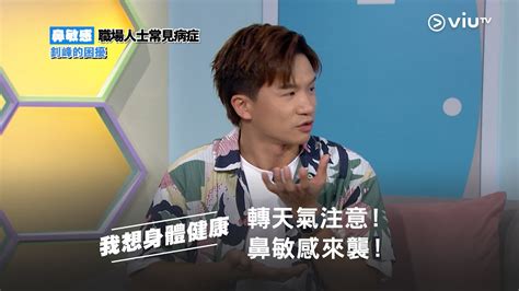 《我想身體健康》轉天氣注意！鼻敏感來襲！ Youtube