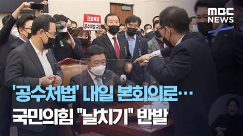 공수처법 내일 본회의로국민의힘 날치기 반발 20201208뉴스데스크mbc Youtube
