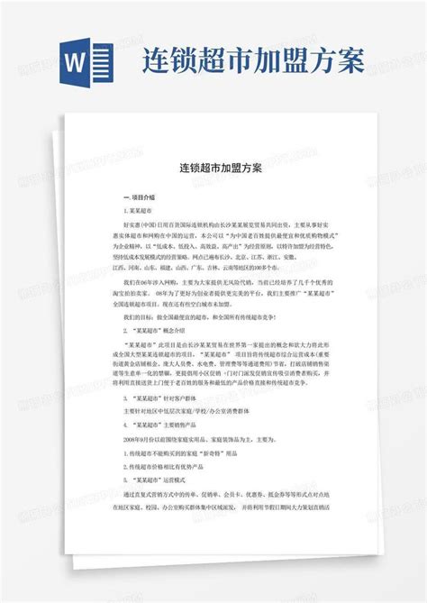 连锁超市加盟方案word模板下载编号lvnggony熊猫办公