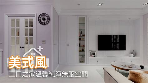 一家三口溫馨美式小宅 純淨無壓空間允庭室內裝修設計 張舜淵幸福空間 YouTube