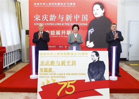 今日中国： 宋庆龄与新中国”专题展览在京开幕