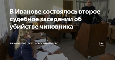 В Иванове состоялось второе судебное заседании об убийстве чиновника