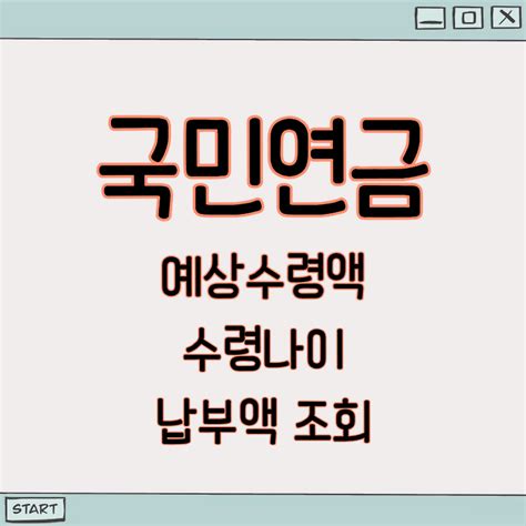 국민연금 예상수령액 수령나이 납부액 조회