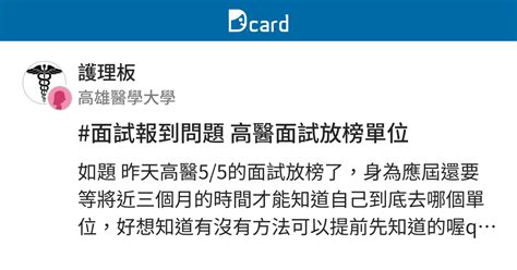 面試報到問題 高醫面試放榜單位 護理板 Dcard