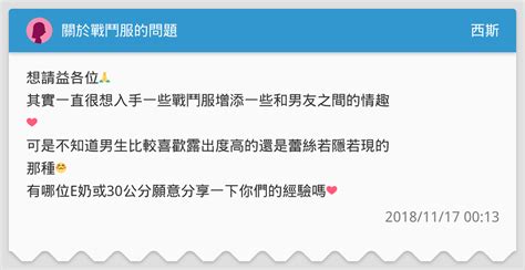 關於戰鬥服的問題 西斯板 Dcard