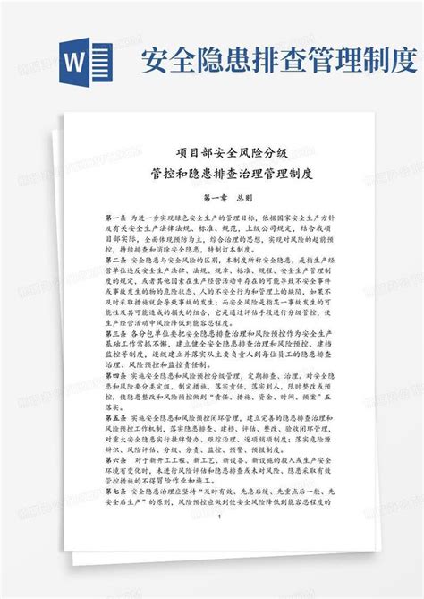 安全风险分级管控和隐患排查治理管理制度word模板下载编号lperdxjq熊猫办公