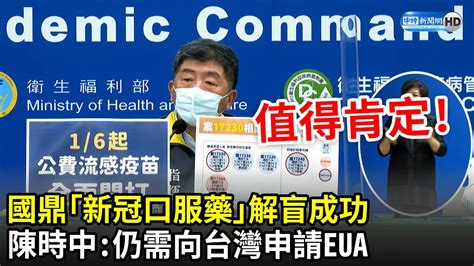 國鼎「新冠口服藥」解盲成功 陳時中：值得肯定但仍需向台灣申請eua｜中時新聞網 Youtube