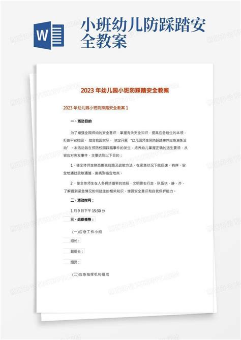 2023年幼儿园小班防踩踏安全教案word模板下载编号lzboreky熊猫办公