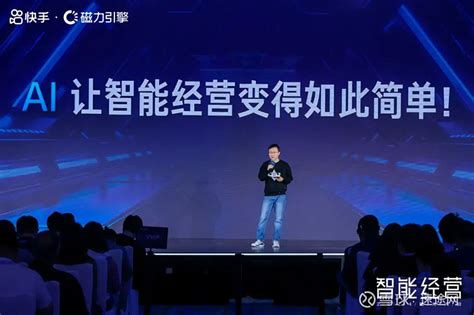 大模型技术赋能快手开启智能经营新时代 在当今数字化时代智能技术的迅猛发展正在重塑着各行业的商业格局无论是金融教育医疗还是娱乐