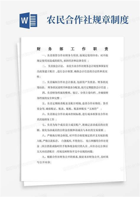 农村专业合作社规章制度word模板下载编号lkozyggn熊猫办公