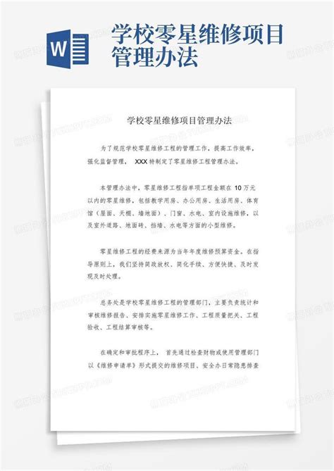 学校零星维修项目管理办法Word模板下载 编号qjnzddyr 熊猫办公
