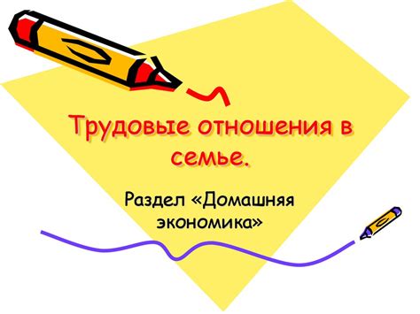 Трудовые отношения в семье презентация онлайн