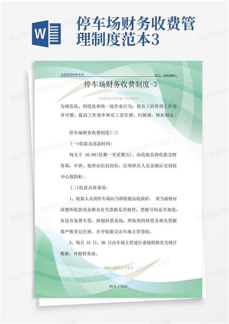 停车场财务收费管理制度范本 3word模板下载编号qjrwjodm熊猫办公