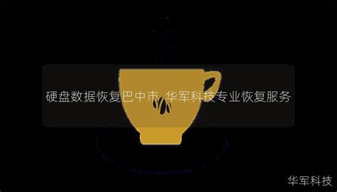 硬盘数据恢复巴中市 技王专业恢复服务恢复教程恢复资讯技王数据恢复 技王数据恢复中心