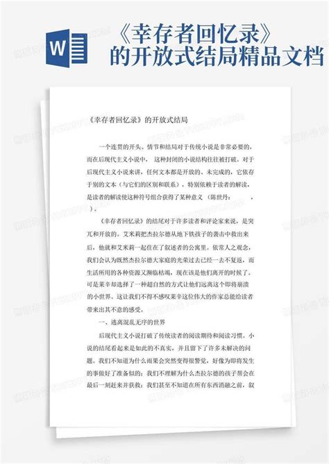 幸存者回忆录的开放式结局 精品文档 Word模板下载 编号qvvpknro 熊猫办公