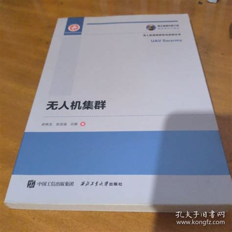国之重器出版工程 无人机集群梁晓龙；张佳强；吕娜孔夫子旧书网