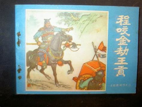 程咬金劫王贡 说唐前传三 连环画夷陵收藏【7788收藏】
