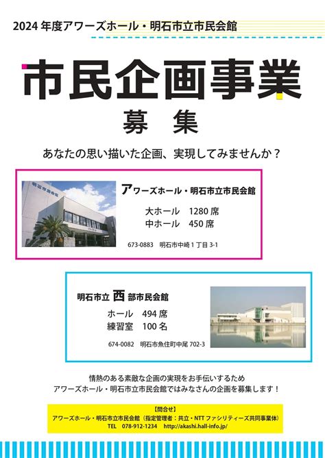 2024年度アワーズホール・明石市立市民会館 市民企画事業大募集 イベント情報 アワーズネット － 明石市立市民会館等webサイト