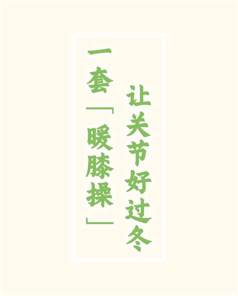 冬天膝盖最怕凉一套暖膝操让您的关节好过冬 云南省 版权 进行