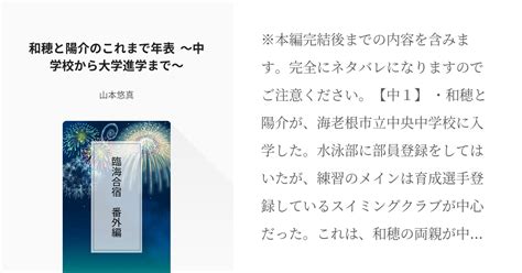 3 和穂と陽介のこれまで年表 ～中学校から大学進学まで～ 臨海合宿 番外編 山本悠真の小説 Pixiv