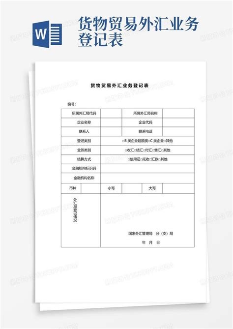 货物贸易外汇业务登记表word模板下载编号qdmxrrvb熊猫办公