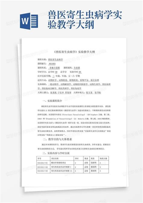 兽医寄生虫病学实验教学大纲word模板下载编号lvxzroyw熊猫办公