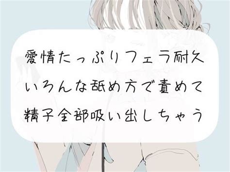 同人 「【フェラ】愛情たっぷりフェラ耐久。色んな舐め方で責めて精子全部吸い出しちゃう」みこるーむ 無料エロ同人誌ライブラリ