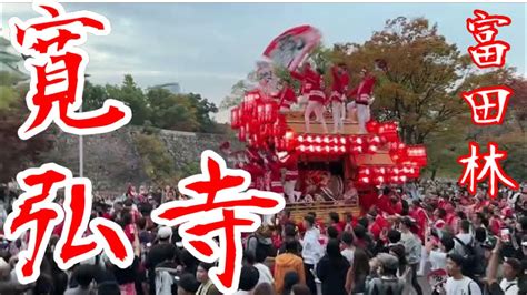 地車in大阪城🏯 本宮 寛弘寺。 だんじり神社神大阪寺祭り祭宮危岸和田入魂秋暑熱地車大阪城寛弘寺japan