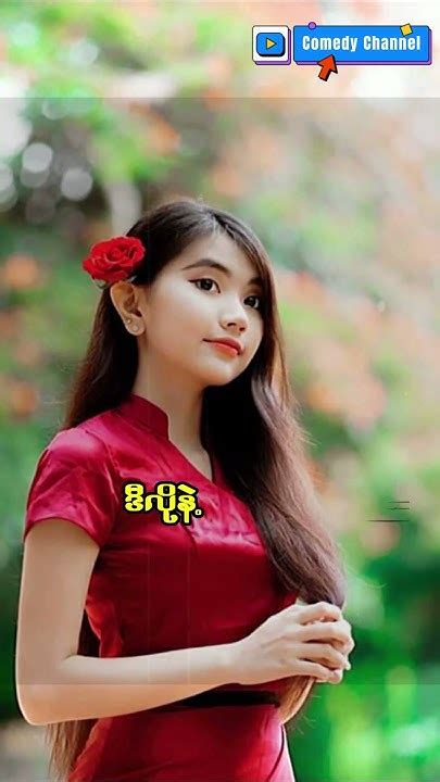ဒီသီချင်းလေးကြားရင် နေမင်းအိမ် Youtube
