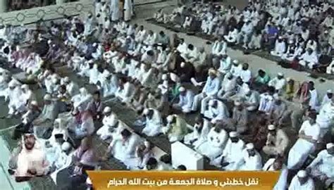 خطبة الجمعة الحرم المكي المسجد الحرام 18 ربيع الاول 1444هــ ـ 14