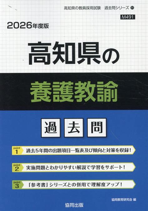 【楽天市場】協同出版 高知県の養護教諭過去問 2026年度版協同出版協同教育研究会 価格比較 商品価格ナビ