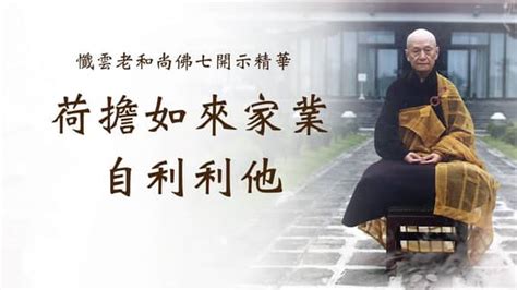 忏云法师荷担如来家业 自利利他 佛弟子佛音网