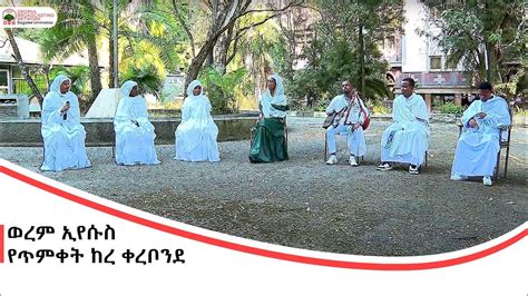 ኣብ በዓል ጥምቀት ይፀበዩና… Youtube