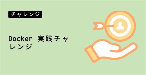 Docker In Docker Dind 設定と最適化 Labex