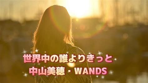 中山美穂andwands 世界中の誰よりきっと 歌詞入り Youtube Music