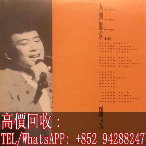 【文苑閣】全網高價收購 羅文黑膠唱片lp 羅文 人到無求 白版 興趣及遊戲 音樂、樂器 And 配件 音樂與媒體 黑膠碟 Carousell