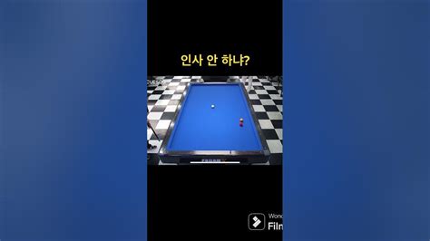 행운의 3뱅크 득점샷 3쿠션 여자당구 뱅크샷 뽀록샷 Youtube