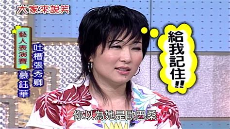 【大家來說笑】（慕鈺華、長青、張秀卿）第708集2006年 Youtube