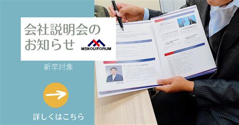 会社説明会のお知らせ 株式会社明幸フォーラム