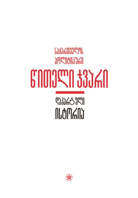 Book Space წიგნის სივრცე დაკარგული ისტორია საქართველოს