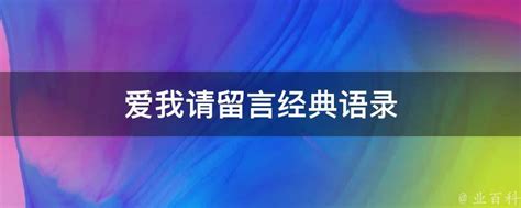 爱我请留言经典语录 业百科