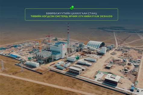 Бөөрөлжүүтийн цахилгаан станц төвийн нэгдсэн системд эрчим хүч нийлүүлж