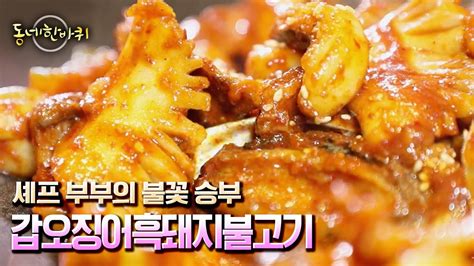 동네 한 바퀴 때로는 환상의 호흡을 때로는 팽팽한 불꽃 승부를 가리는 셰프 부부의 갑오징어흑돼지불고기 날아오르다 희망 서울 성동구” Kbs 20221119