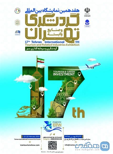پوستر هفدهمین نمایشگاه بین المللی گردشگری تهران و صنایع وابسته رونمایی شد