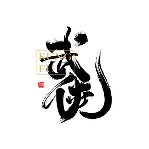 武侠