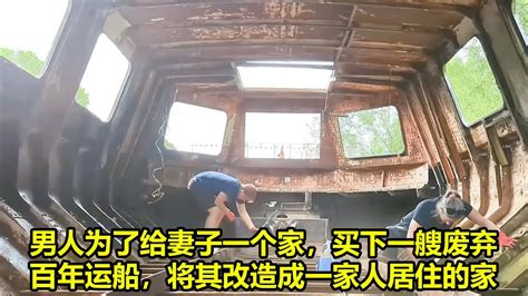 男人为了给妻子一个家，买下一艘废弃百年运船，将其改造成一家人居住的家 在野外建造 Youtube
