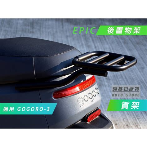 附發票 Epic Ggr3 後扶手架 貨架 後 置物架 後架 適用 Gogoro 3 Ggr3 專用 蝦皮購物